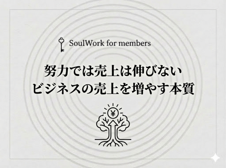 努力では売上は伸びない― スモールビジネスの売上高を増やす本質を教えます | Soul Work 日本的起業家精神とスモールビジネスの原理原則