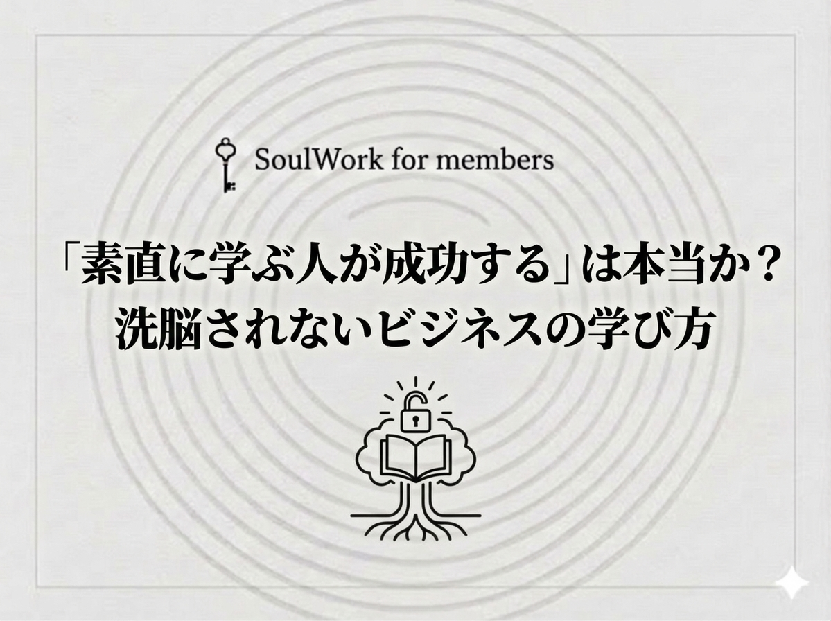 「素直に学ぶ人が成功する」は本当か？幻想に洗脳されないビジネスの学び方 | Soul Work 日本的起業家精神とスモールビジネスの原理原則